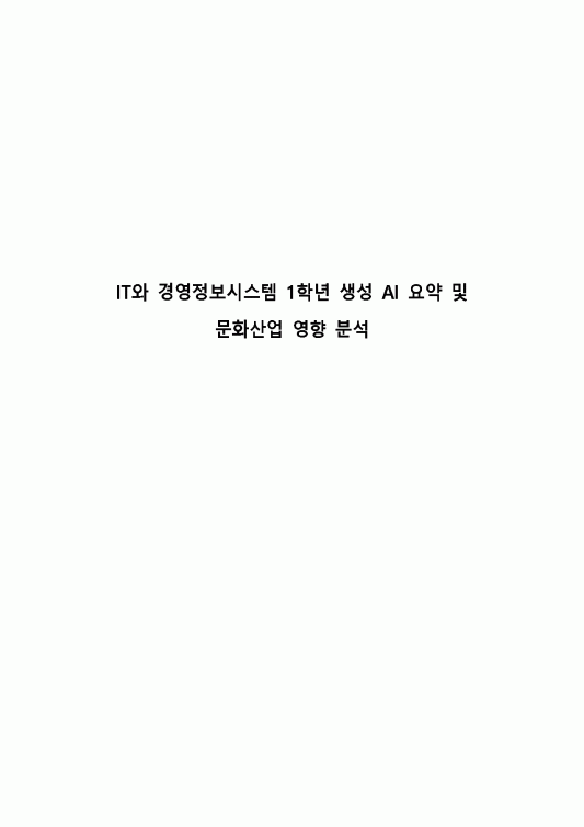 IT와 경영정보시스템 1학년 생성 AI 요약 및 문화산업 영향 분석