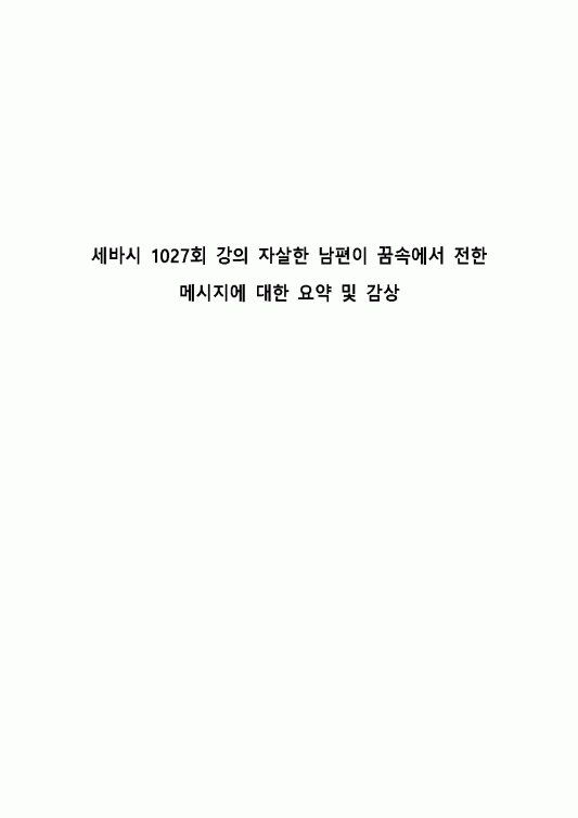 세바시 1027회 강의 자살한 남편이 꿈속에서 전한 메시지에 대한 요약 및 감상