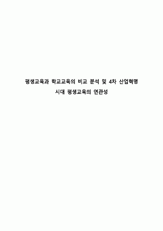 평생교육과 학교교육의 비교 분석 및 4차 산업혁명 시대 평생교육의 연관성