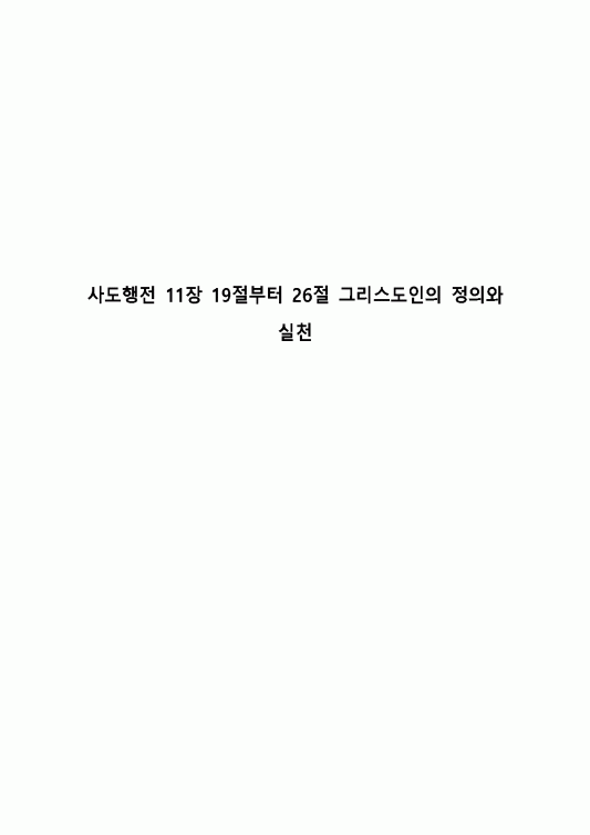 사도행전 11장 19절부터 26절 그리스도인의 정의와 실천