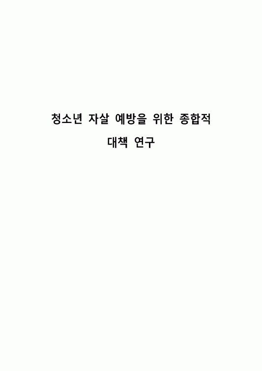청소년 자살 예방을 위한 종합적 대책 연구