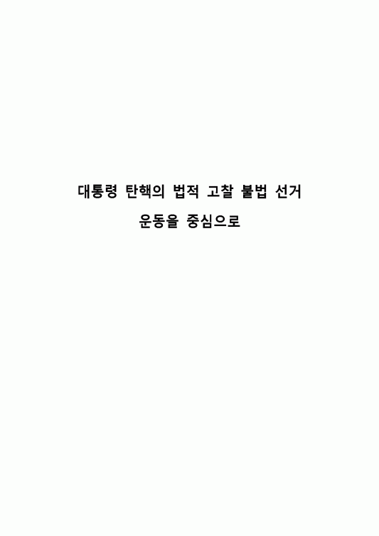 대통령 탄핵의 법적 고찰 불법 선거 운동을 중심으로