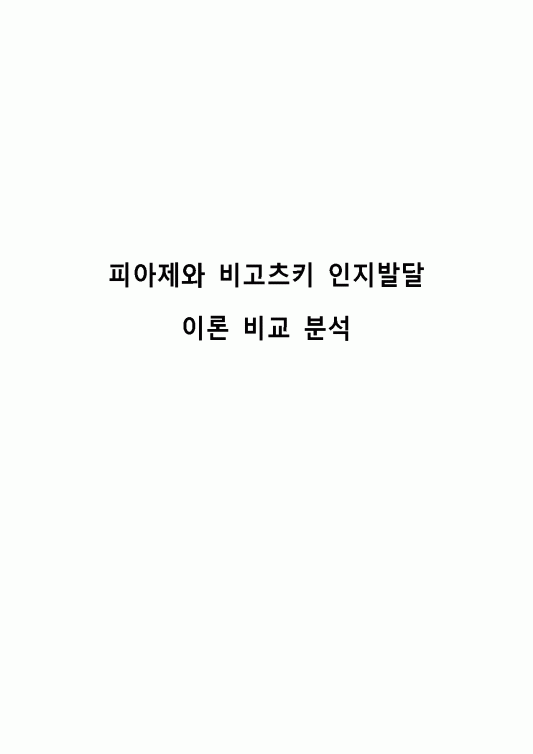 피아제와 비고츠키 인지발달 이론 비교 분석