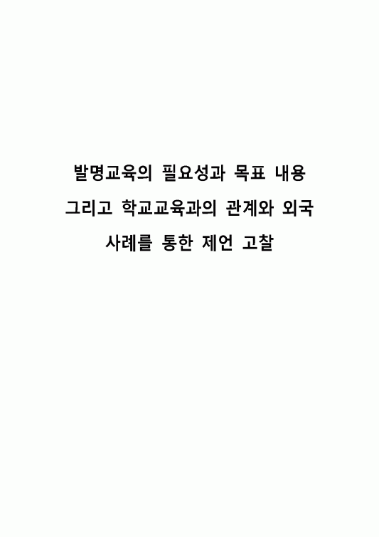 발명교육의 필요성과 목표 내용 그리고 학교교육과의 관계와 외국 사례를 통한 제언 고찰