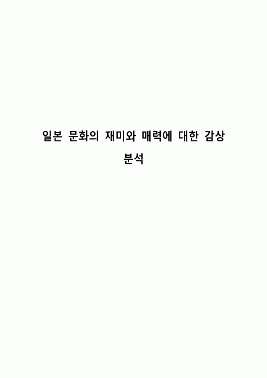 일본 문화의 재미와 매력에 대한 감상 분석
