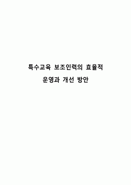 특수교육 보조인력의 효율적 운영과 개선 방안