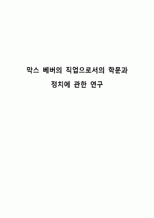 막스 베버의 직업으로서의 학문과 정치에 관한 연구