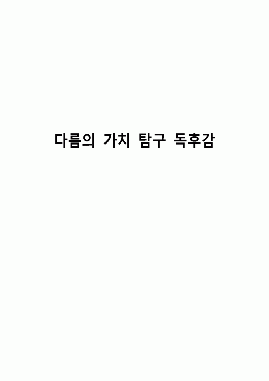 다름의 가치 탐구 독후감