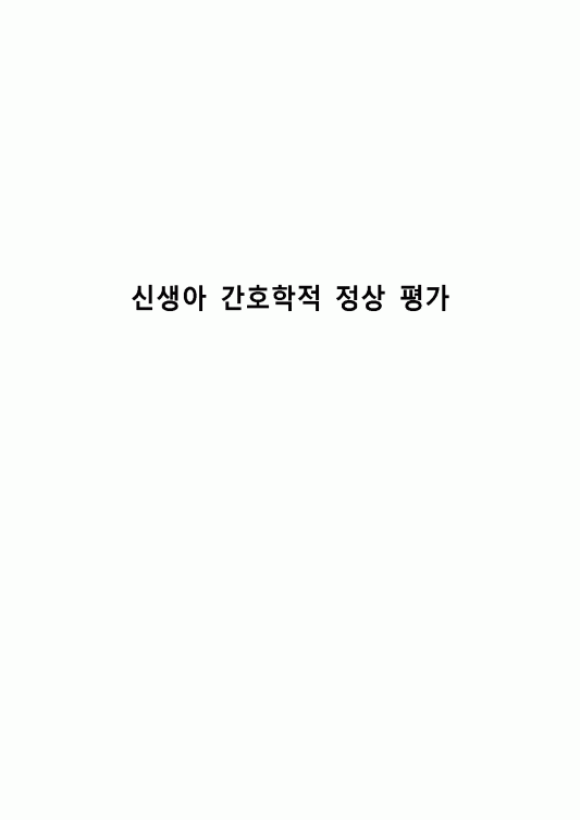 신생아 간호학적 정상 평가