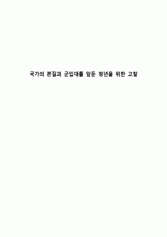 국가의 본질과 군입대를 앞둔 청년을 위한 고찰