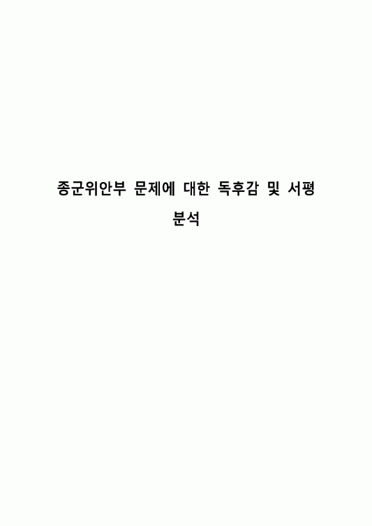 종군위안부 문제에 대한 독후감 및 서평 분석