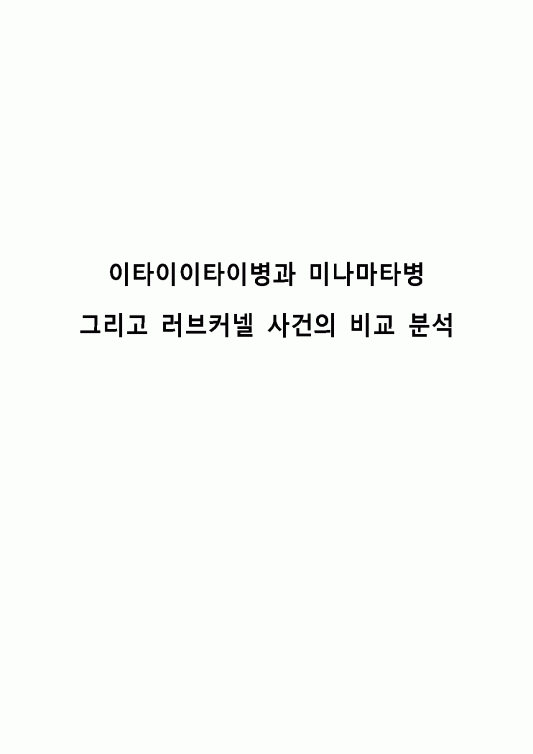 이타이이타이병과 미나마타병 그리고 러브커넬 사건의 비교 분석