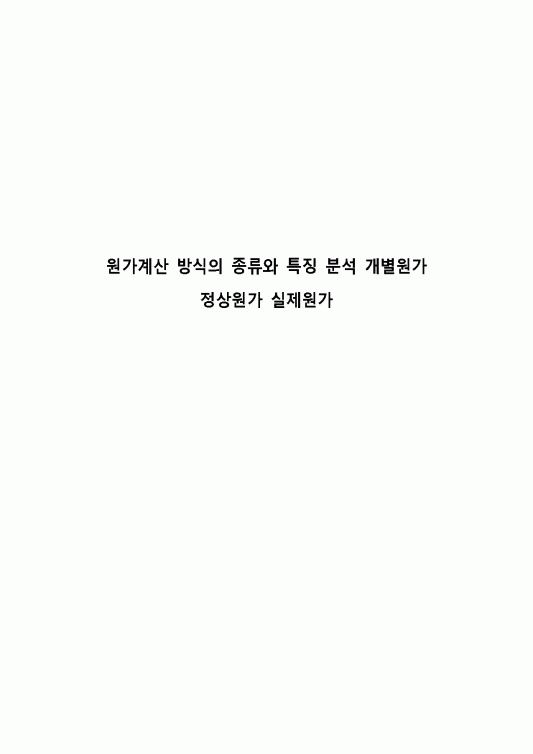 원가계산 방식의 종류와 특징 분석 개별원가 정상원가 실제원가