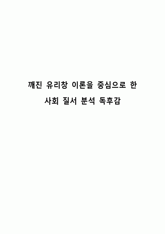 깨진 유리창 이론을 중심으로 한 사회 질서 분석 독후감