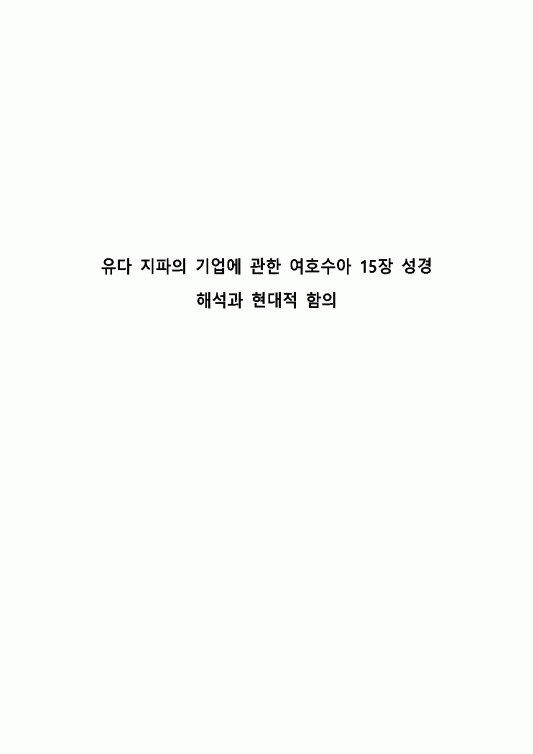 유다 지파의 기업에 관한 여호수아 15장 성경 해석과 현대적 함의