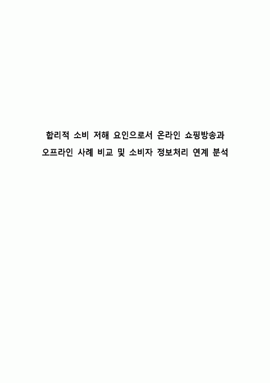 합리적 소비 저해 요인으로서 온라인 쇼핑방송과 오프라인 사례 비교 및 소비자 정보처리 연계 분석