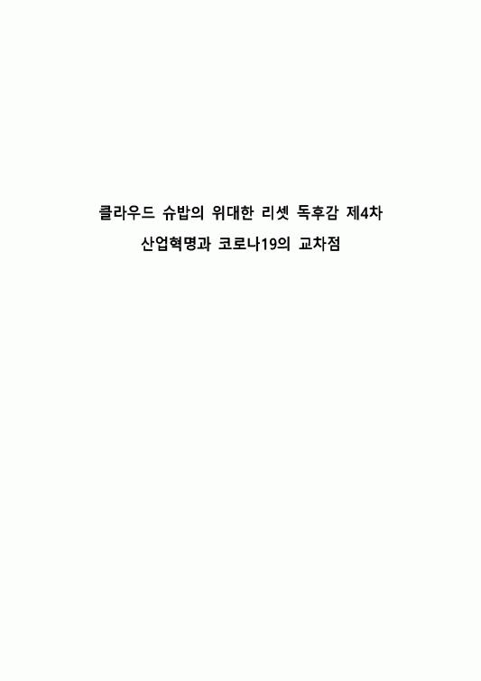 클라우드 슈밥의 위대한 리셋 독후감 제4차 산업혁명과 코로나19의 교차점