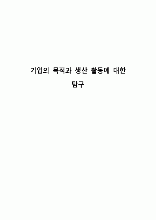 기업의 목적과 생산 활동에 대한 탐구
