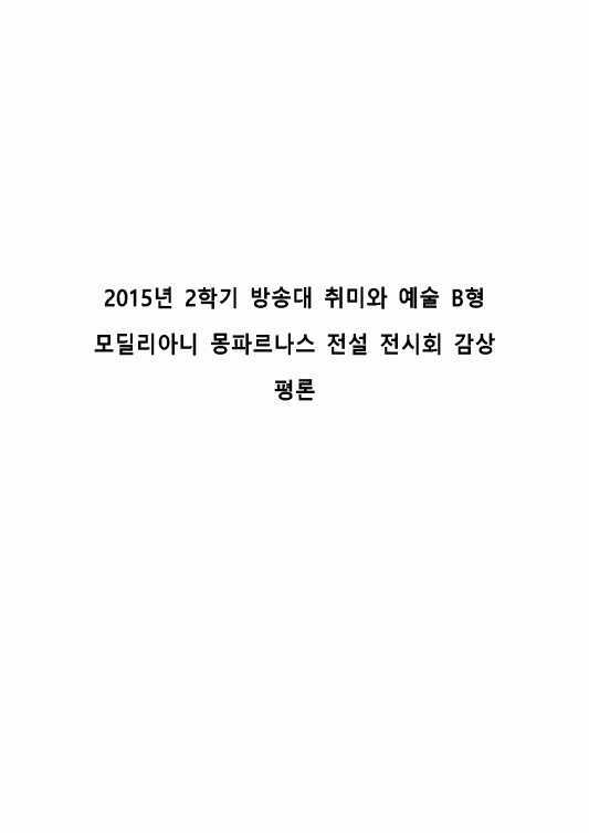 2015년 2학기 방송대 취미와 예술 B형 모딜리아니 몽파르나스 전설 전시회 감상 평론