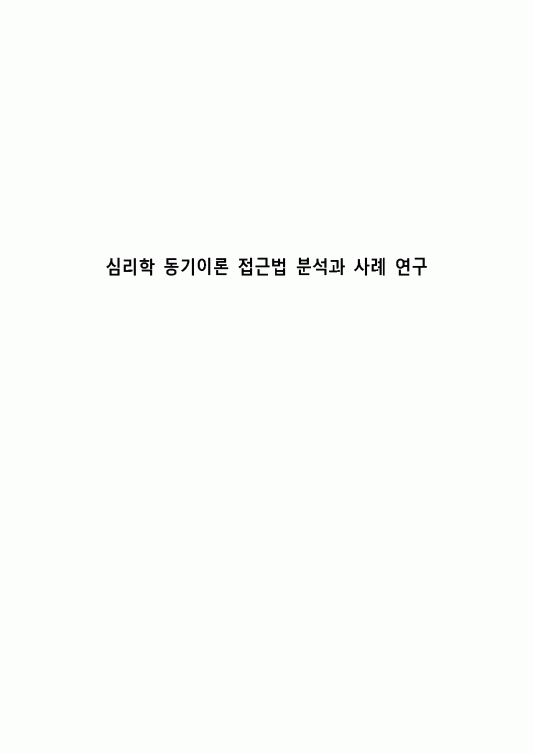 심리학 동기이론 접근법 분석과 사례 연구