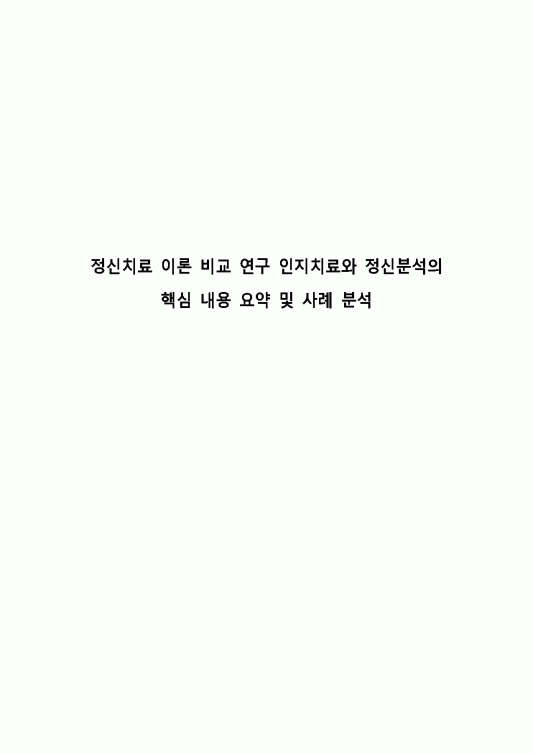 정신치료 이론 비교 연구 인지치료와 정신분석의 핵심 내용 요약 및 사례 분석