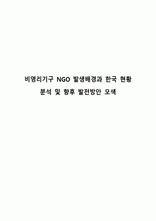 비영리기구 NGO 발생배경과 한국 현황 분석 및 향후 발전방안 모색