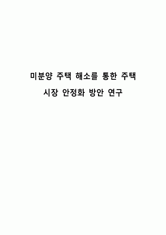 미분양 주택 해소를 통한 주택 시장 안정화 방안 연구