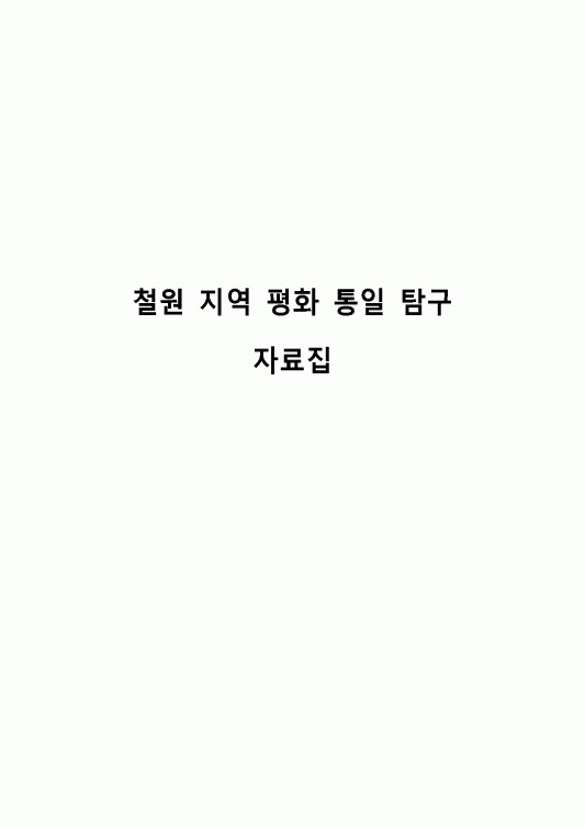 철원 지역 평화 통일 탐구 자료집