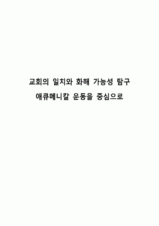 교회의 일치와 화해 가능성 탐구 애큐메니칼 운동을 중심으로