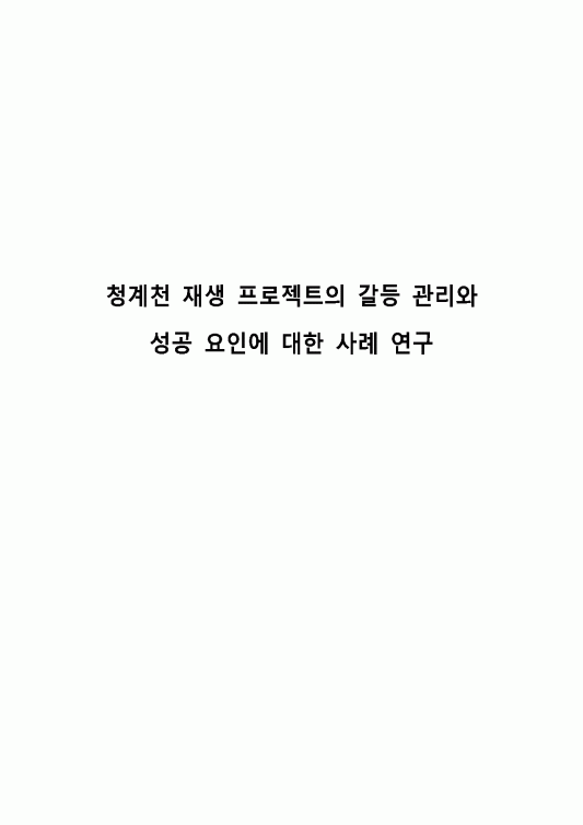 청계천 재생 프로젝트의 갈등 관리와 성공 요인에 대한 사례 연구
