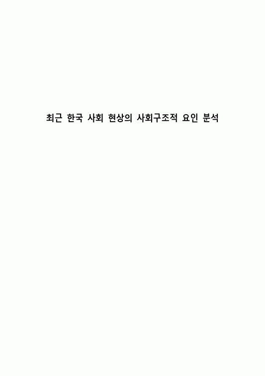 최근 한국 사회 현상의 사회구조적 요인 분석