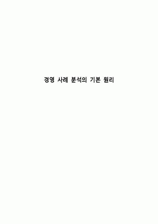 경영 사례 분석의 기본 원리