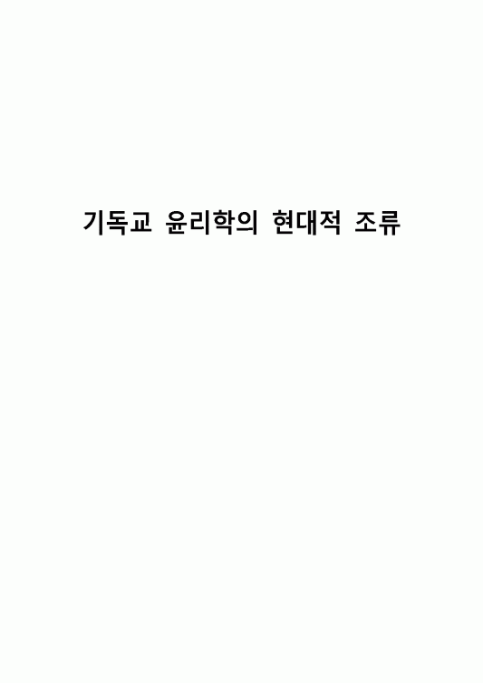 기독교 윤리학의 현대적 조류