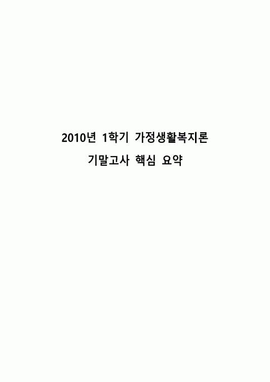 2010년 1학기 가정생활복지론 기말고사 핵심 요약