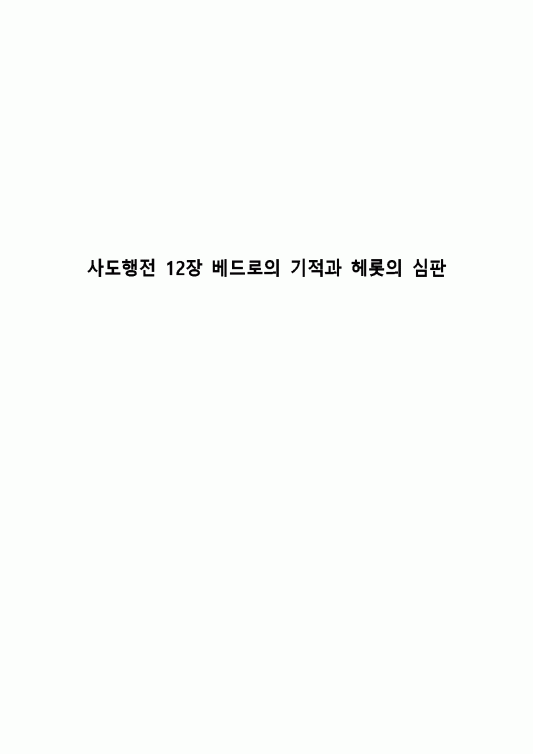 사도행전 12장 베드로의 기적과 헤롯의 심판