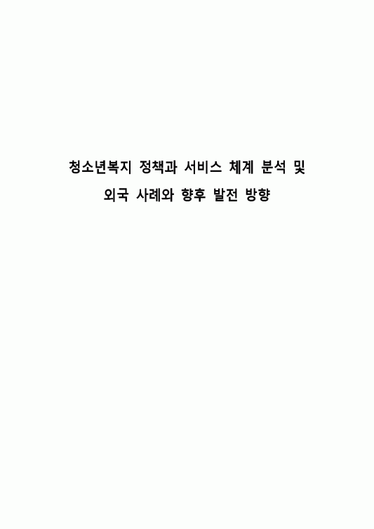 청소년복지 정책과 서비스 체계 분석 및 외국 사례와 향후 발전 방향