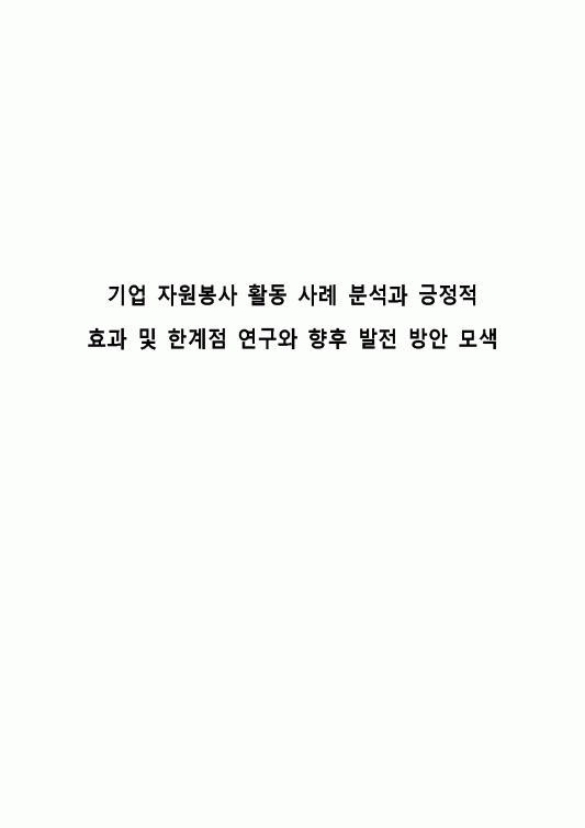 기업 자원봉사 활동 사례 분석과 긍정적 효과 및 한계점 연구와 향후 발전 방안 모색