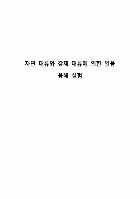 자연 대류와 강제 대류에 의한 얼음 융해 실험