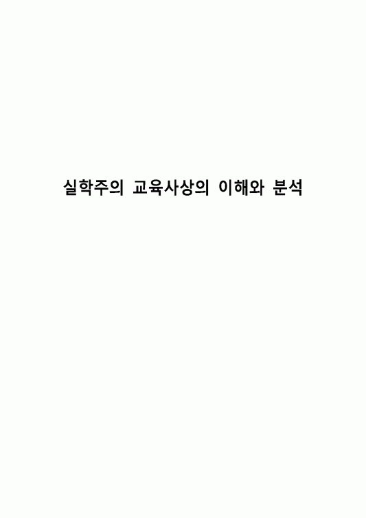 실학주의 교육사상의 이해와 분석