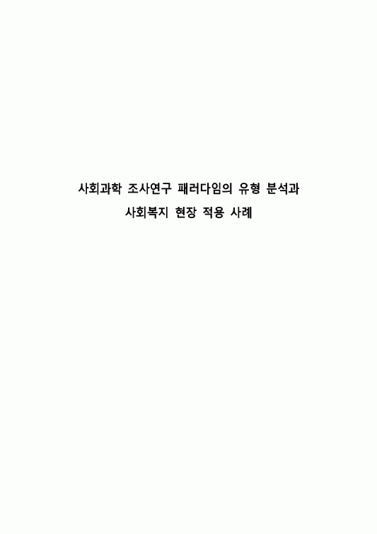 사회과학 조사연구 패러다임의 유형 분석과 사회복지 현장 적용 사례
