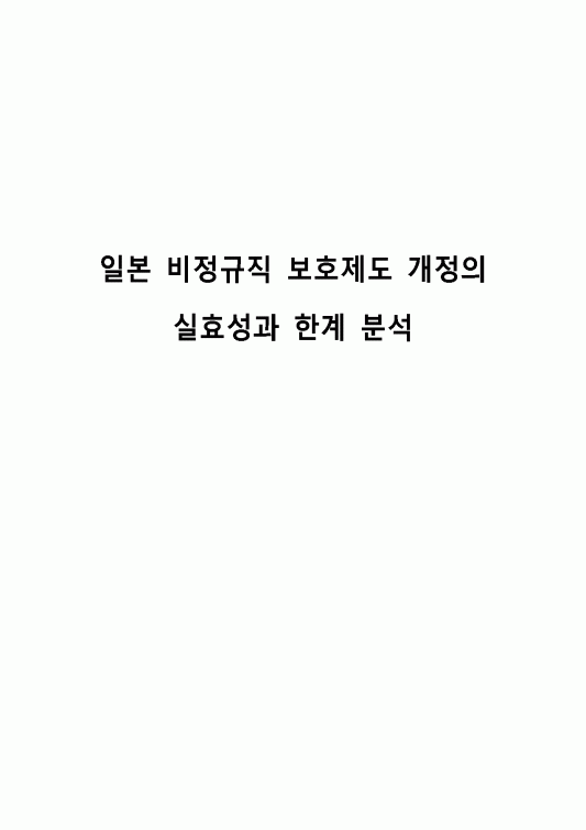 일본 비정규직 보호제도 개정의 실효성과 한계 분석