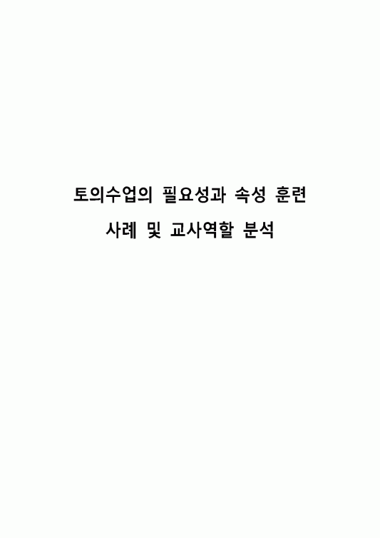토의수업의 필요성과 속성 훈련 사례 및 교사역할 분석