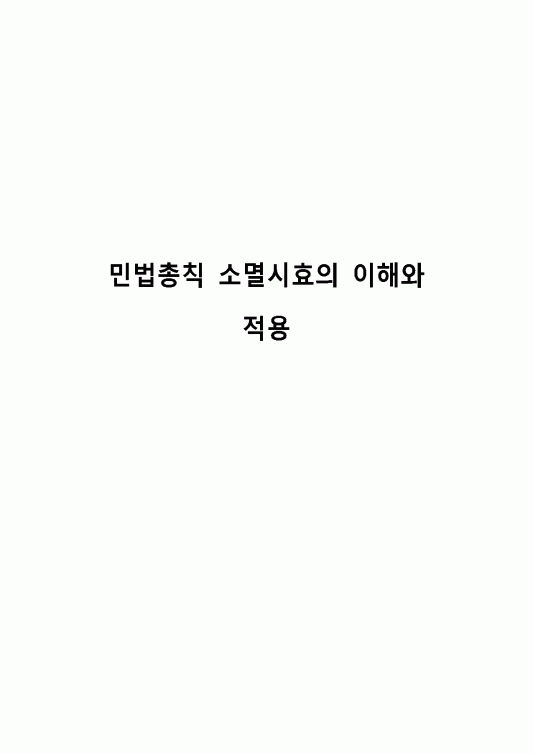 민법총칙 소멸시효의 이해와 적용