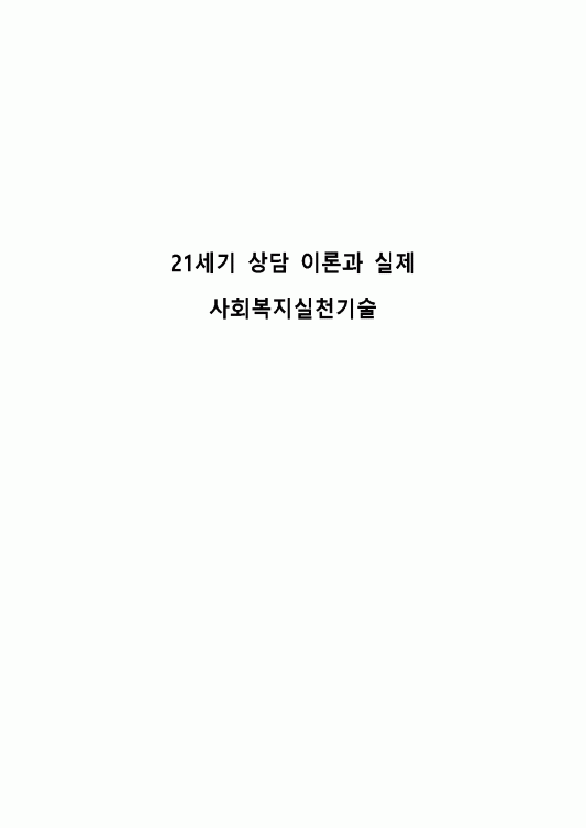 21세기 상담 이론과 실제 사회복지실천기술
