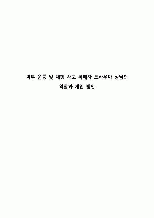 미투 운동 및 대형 사고 피해자 트라우마 상담의 역할과 개입 방안