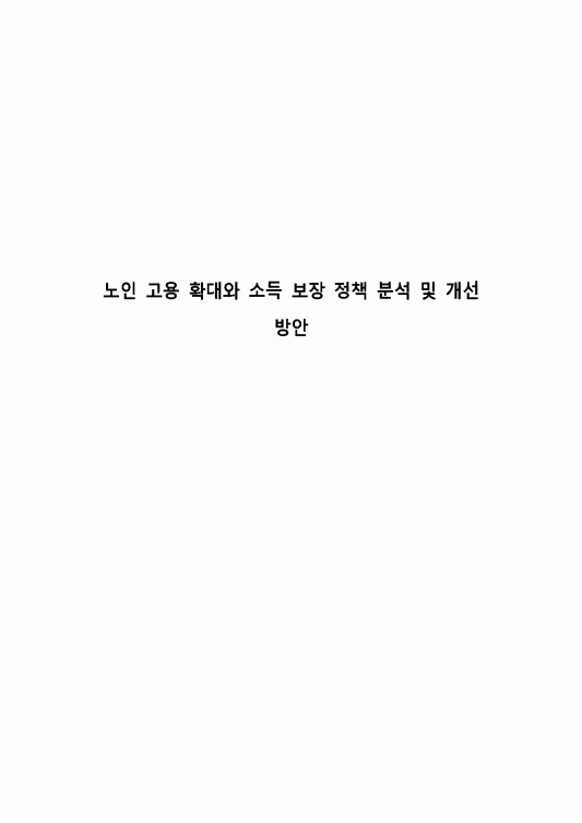 노인 고용 확대와 소득 보장 정책 분석 및 개선 방안