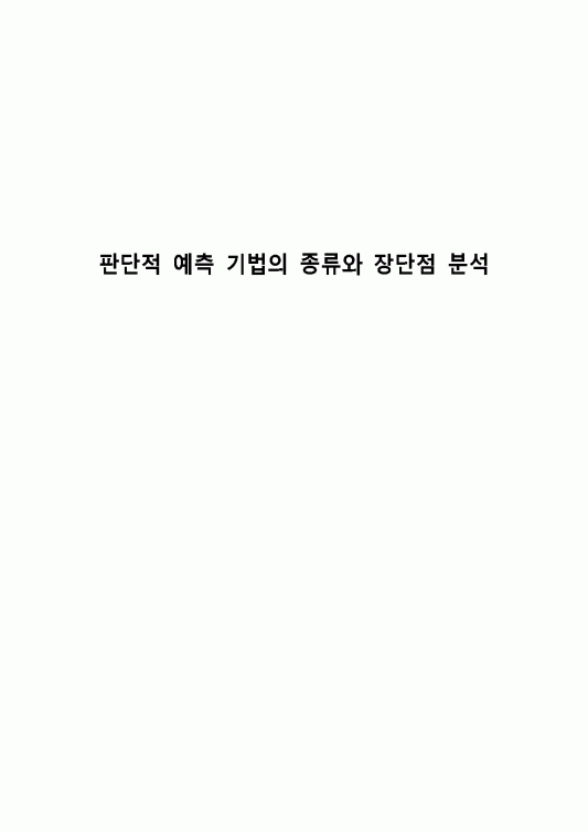 판단적 예측 기법의 종류와 장단점 분석