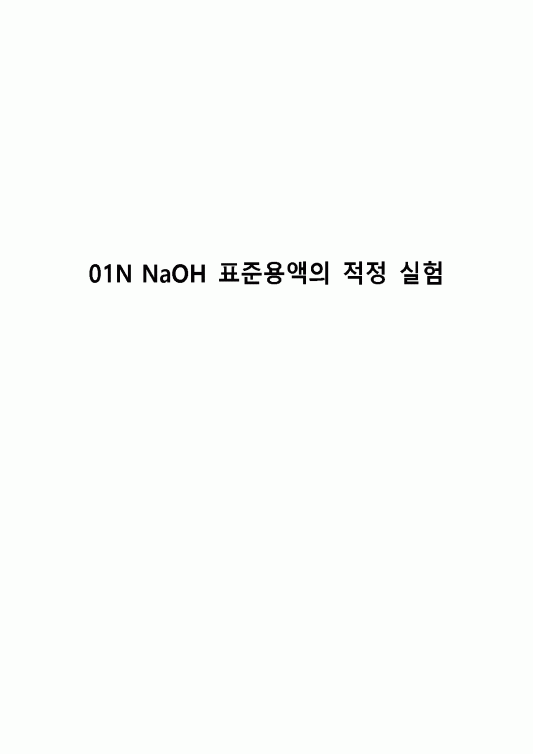 01N NaOH 표준용액의 적정 실험