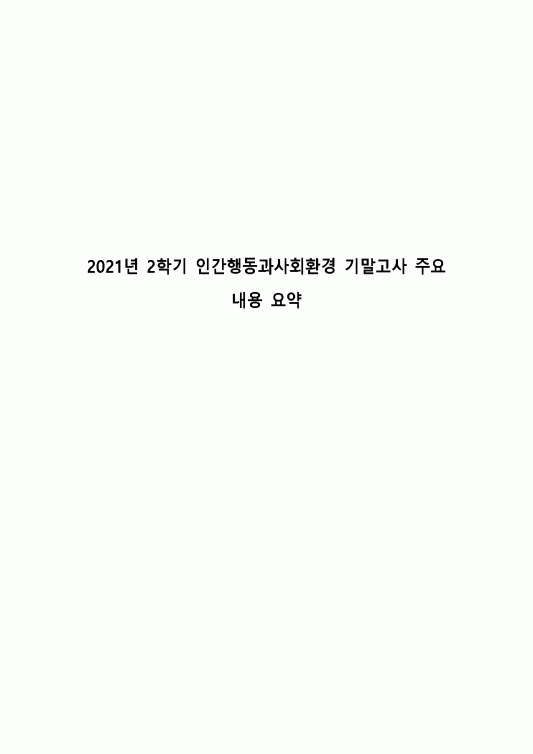 2021년 2학기 인간행동과사회환경 기말고사 주요 내용 요약