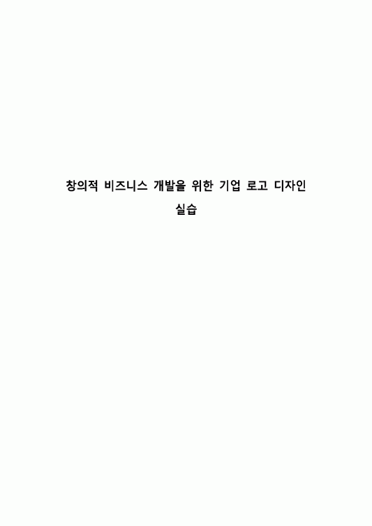창의적 비즈니스 개발을 위한 기업 로고 디자인 실습